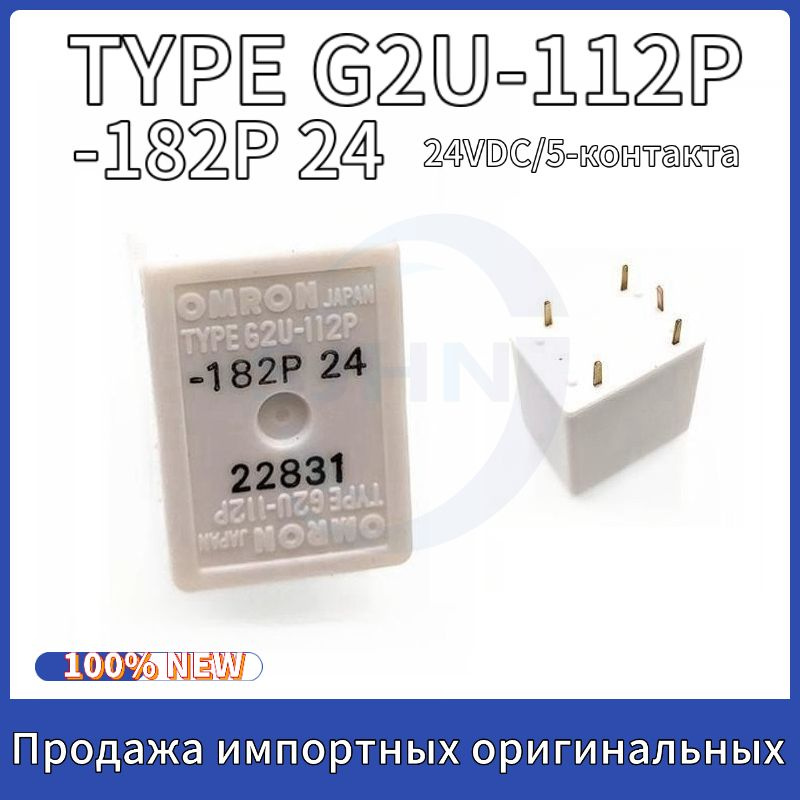 Реле TYPE G2U-112P/182P 24 5-контакта/24VDC - купить с доставкой по ...
