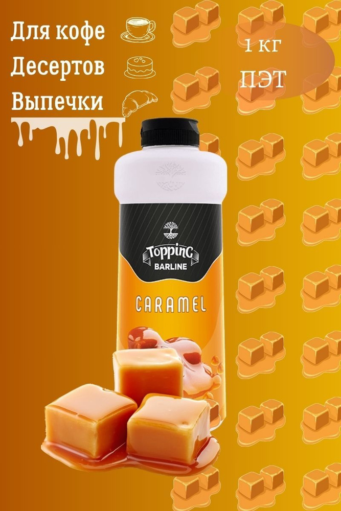 Barline Топпинг Карамель (Caramel) 1кг, для кофе, мороженого, выпечки и ...