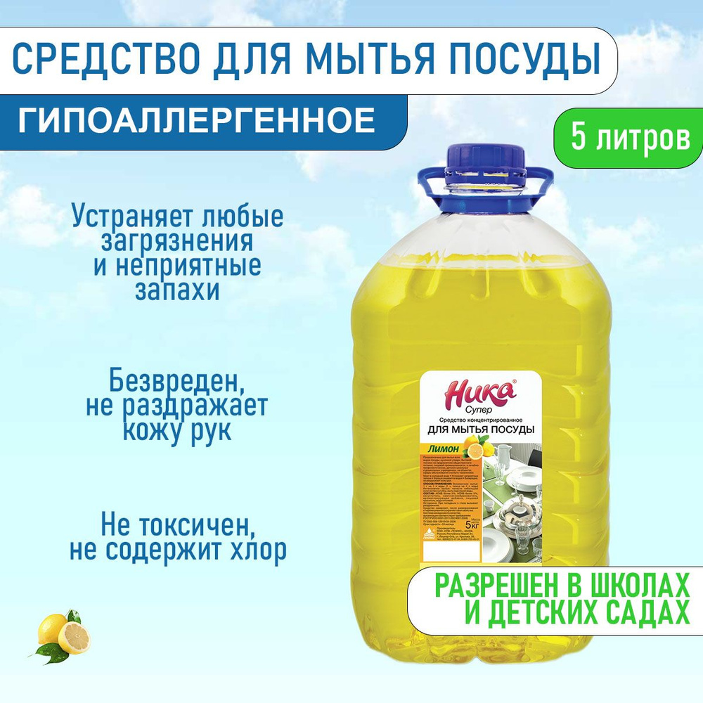 Средство для мытья посуды Ника Супер 5 литров концентрированное ...