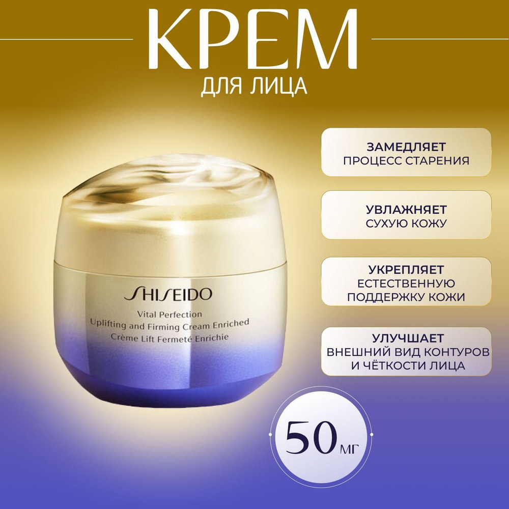 SHISEIDO питательный крем-лифтинг, повышающий упругость кожи, Vital ...