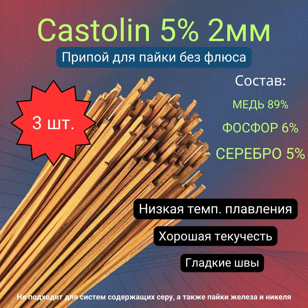 Припой для пайки Castolin диаметр 2мм, с серебром 5%, 3шт - купить с ...