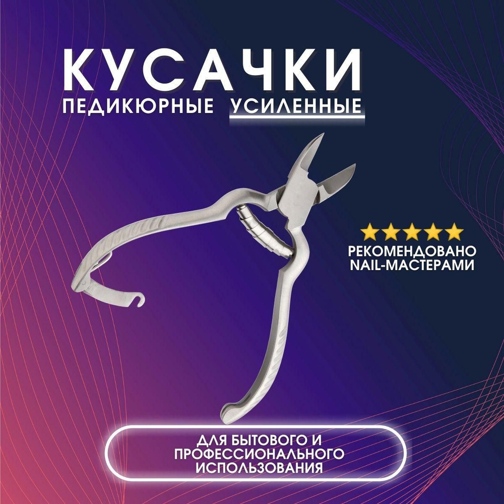 Кусачки для ногтей педикюрные, щипчики для толстых вросших ногтей на ...
