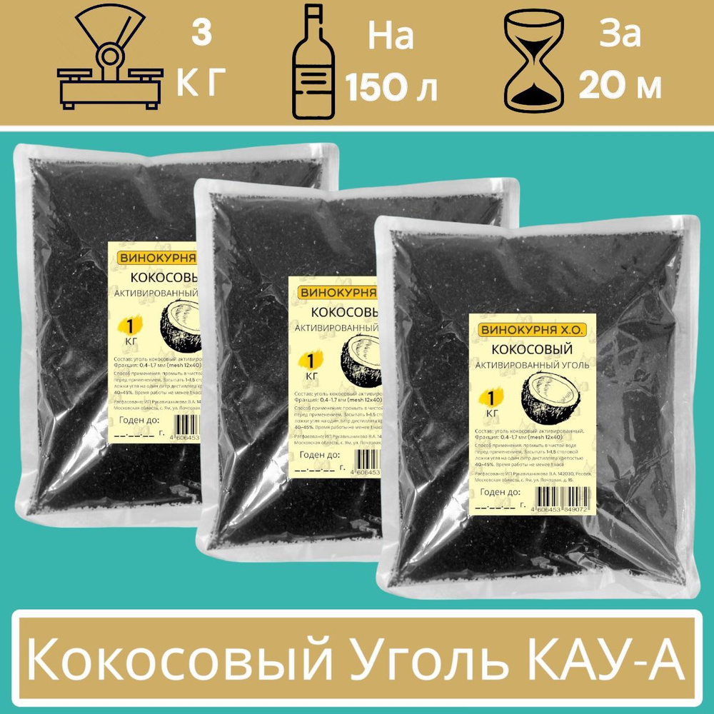 Уголь кокосовый КАУ-А активированный (для очистки дистиллята), 3 кг ...