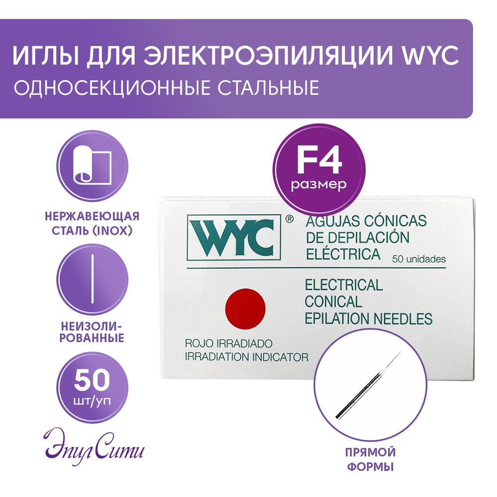 Иглы для электроэпиляции сталь прямые односекционные Wyc F4 купить с