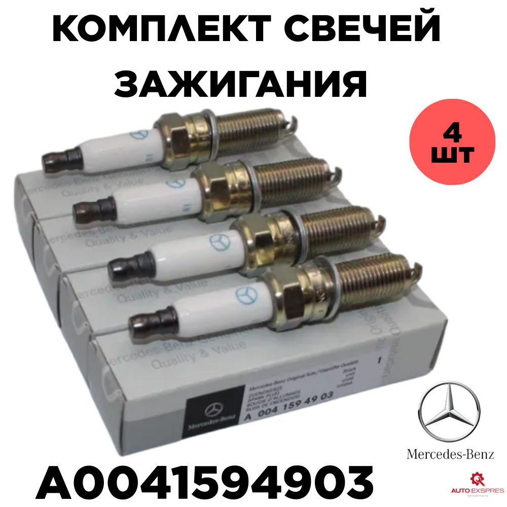 Комплект свечей зажигания Mercedes-Benz A0041594903 (4шт) - купить по ...
