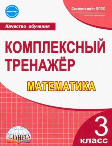 Математика. 3 класс. Комплексный тренажер. ФГОС - купить с доставкой по ...