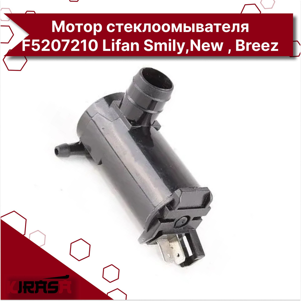 Мотор стеклоомывателя F5207210 Lifan Smily, Smily New, Breez/ Лифан ...