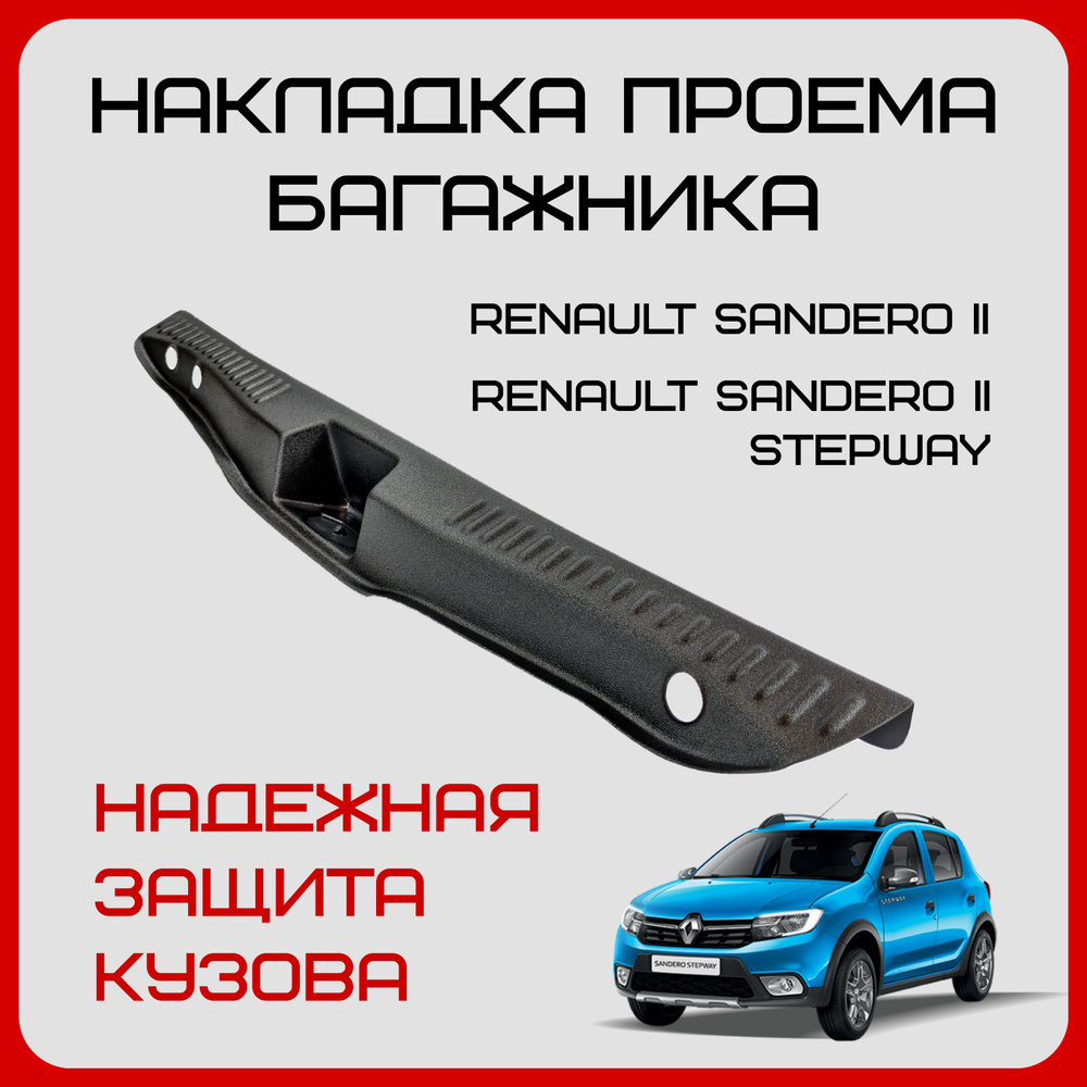 Накладка в проем багажника Рено Сандеро 2 Сандеро Степвэй 2 купить по ...
