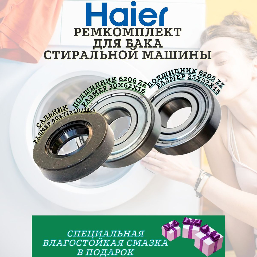 Подшипники и сальник Bosch Siemens 6205 6206 40x72x10/11.5, Ремкомплект ...