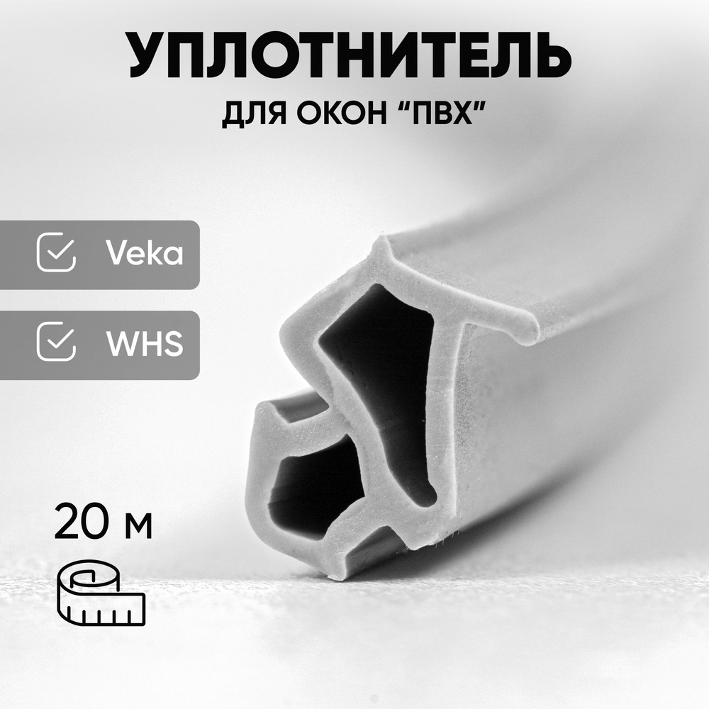 Уплотнитель для окон ПВХ 254 VEKA и WHS, 20 метров - купить с доставкой ...