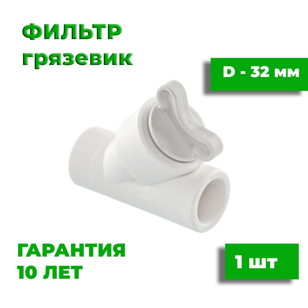 Грязевик полипропиленовый 32 мм, 1 шт, фильтр механической очистки ...