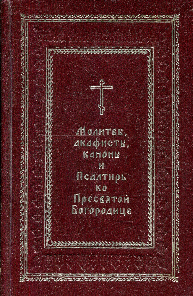 Молитвы, акафисты, каноны и Псалтирь ко Пресвятой Богородице - купить с ...