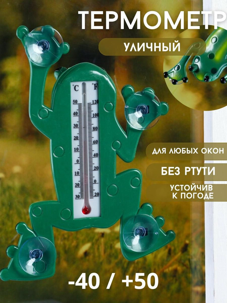 Термометр уличный; комнатный; на окно купить по выгодной цене в ...