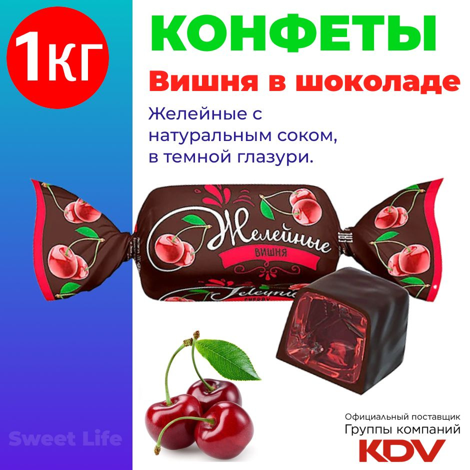 Конфеты желейные, Вишня в шоколаде, 1кг - купить с доставкой по ...
