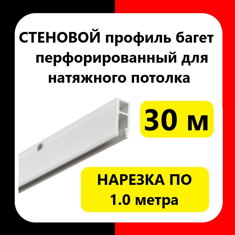 Багет для натяжного потолка (30 м). Перфорированный. Стеновой крепежный ...