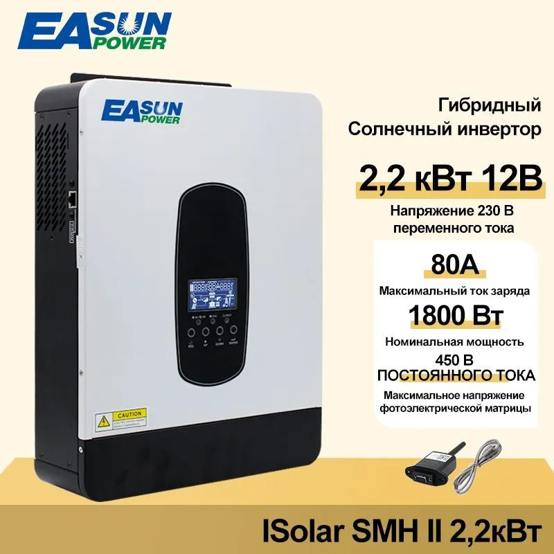 Гибридный солнечный инвертор Easun Power ISolar SMH II 2.2KW, MPPT, 2200Вт, 12В - купить с ...