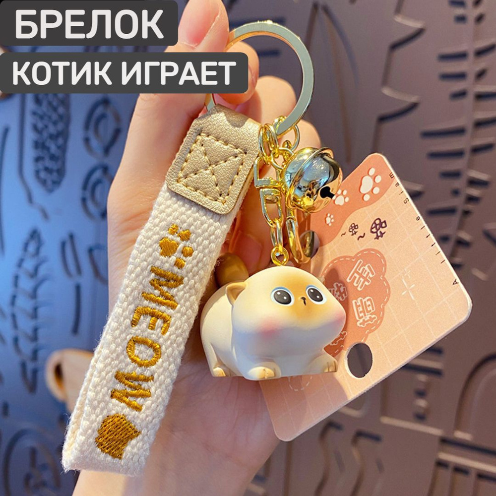 Брелок с колокольчиком Котик играет - купить с доставкой по выгодным ...
