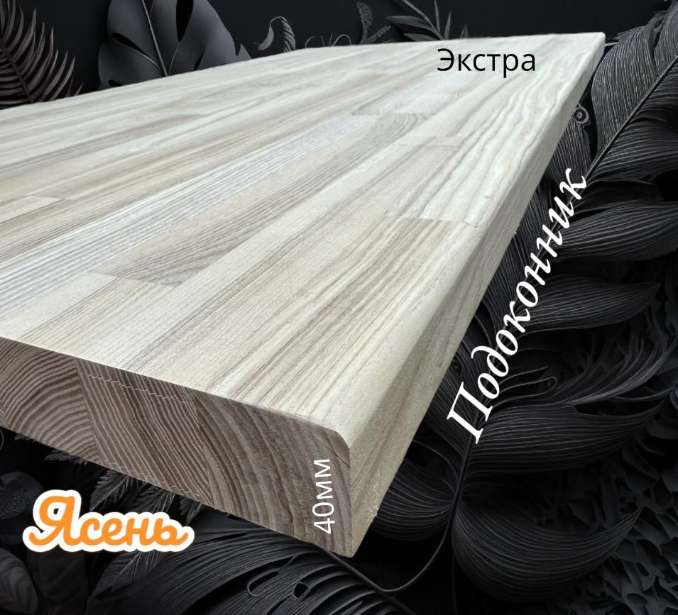 Подоконник из массива ясеня 300x1500 купить на OZON по низкой цене ...
