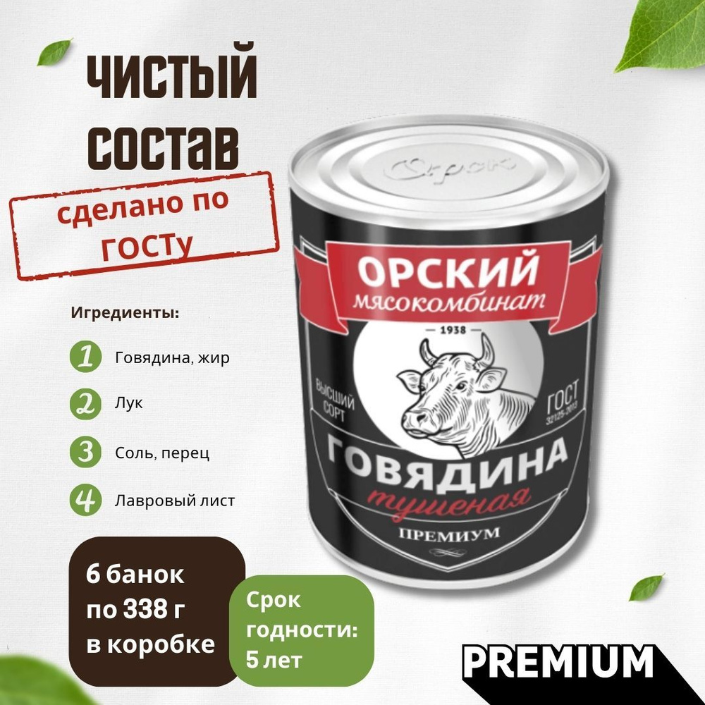 Говядина тушеная Премиум, ГОСТ, 338 г. - 6 шт. - купить с доставкой по ...