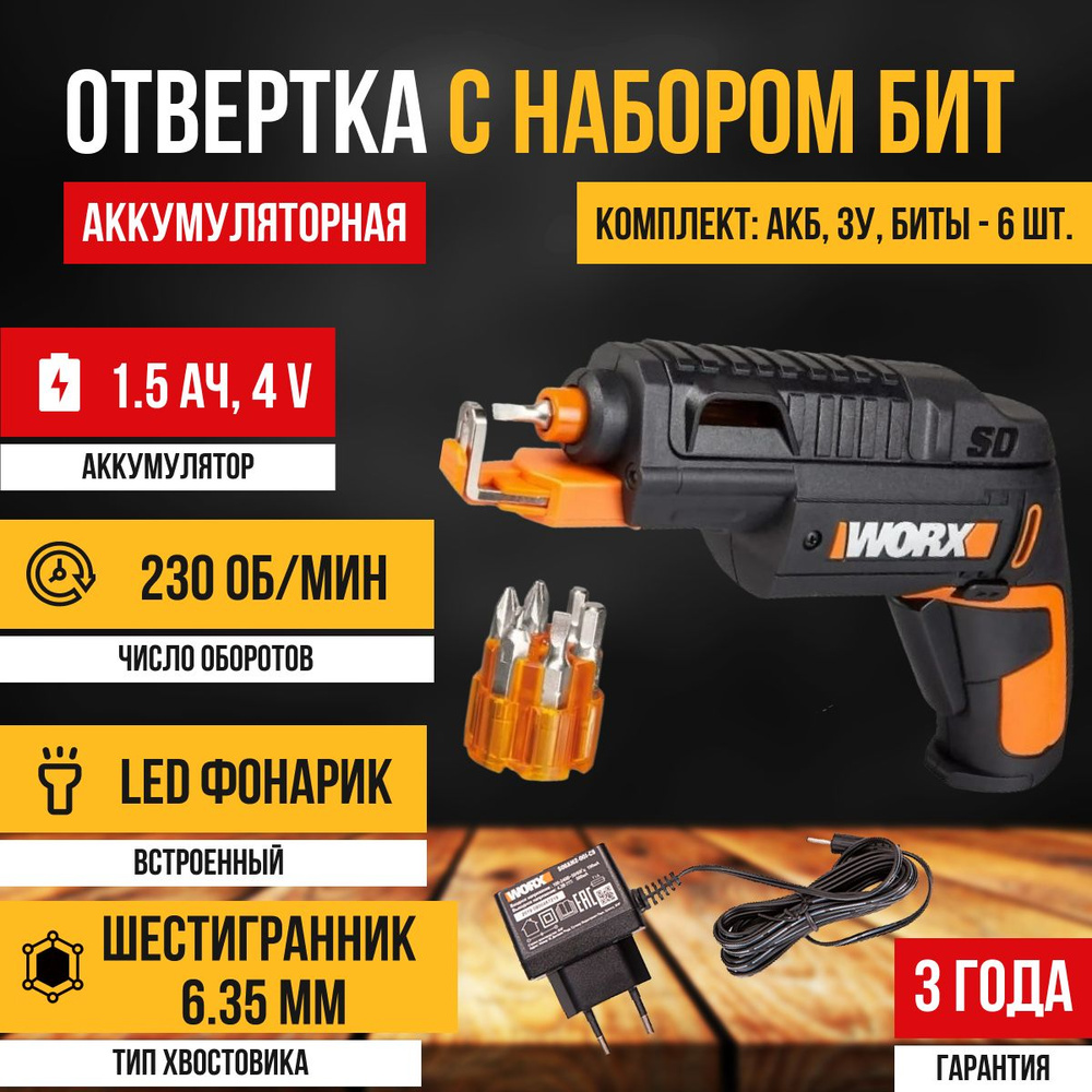 Отвертка аккумуляторная WORX WX255, электроотвертка, АКБ, З/У, набор ...
