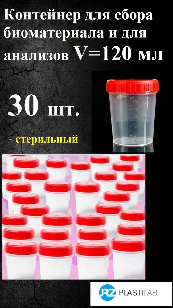 Контейнер 30 шт. 120 мл для сбора биоматериала и для анализов ...