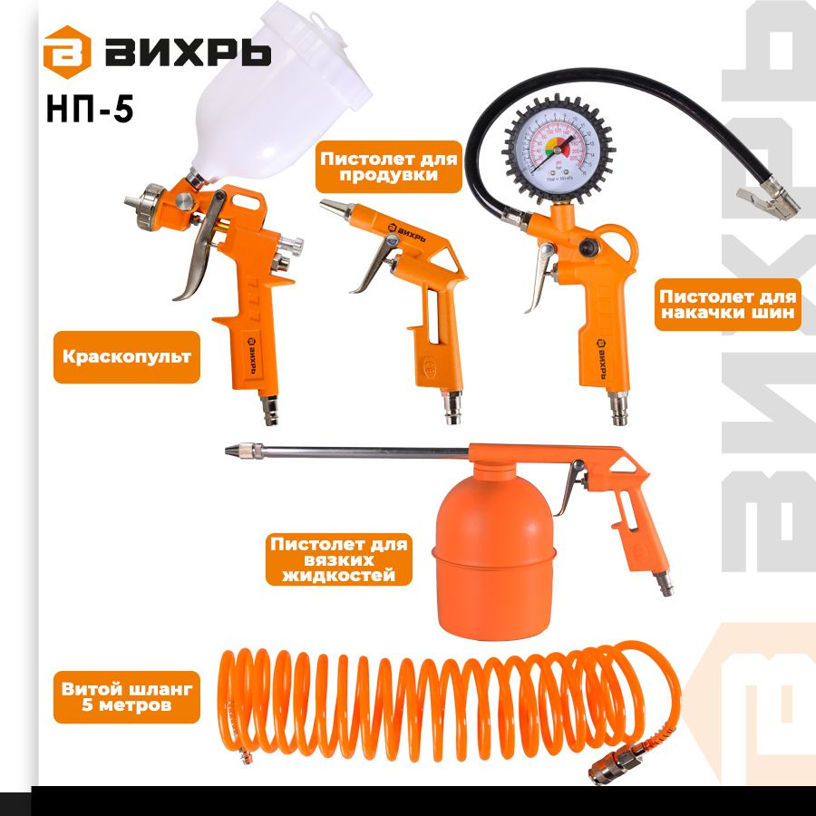 Набор пневмо инструмента Вихрь НП-5, 5 предметов - купить по выгодной ...