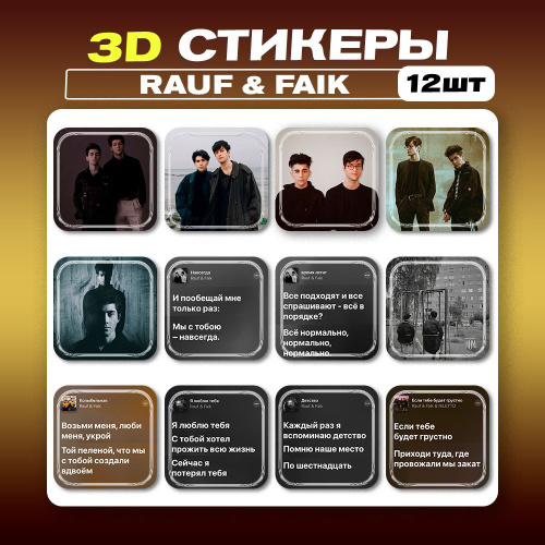 3д стикеры Рауф и Фаик Rauf & Faik 3d наклейки на телефон - купить с ...