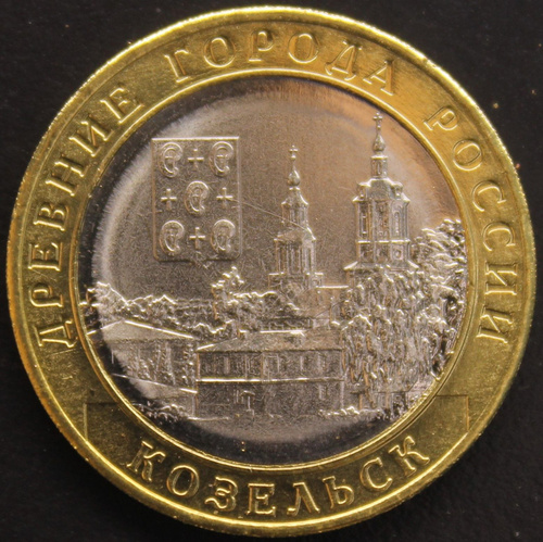 Монета РФ 10 рублей "Козельск". Серия - Древние города России 2010 г ...