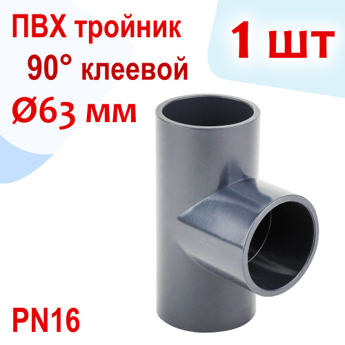 Тройник 90 градусов клеевой - ПВХ, d 63 мм, PN16 - купить с доставкой ...