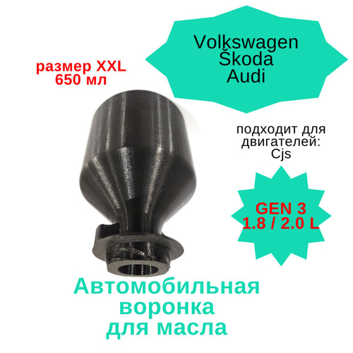 Воронка автомобильная для масла (для ВАГ VAG Volkswagen Шкода Skoda ...
