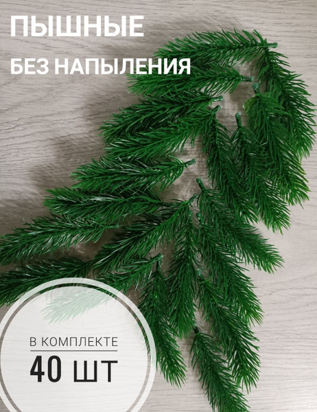 Ветки ели декоративные без напыления (пластик)/ еловые лапки 12см, 40 шт/уп. купить на OZON по ...