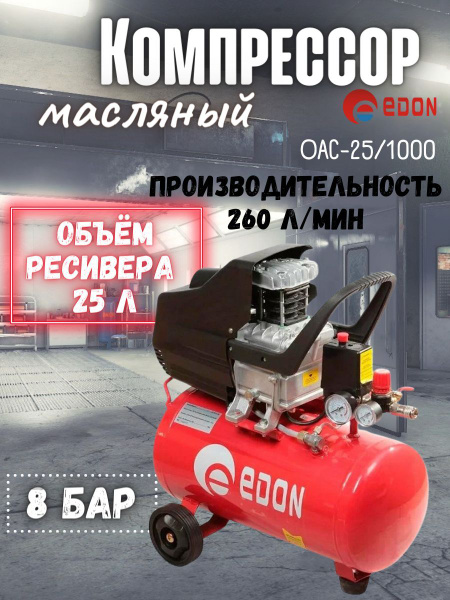 Компрессор масляный Edon OAC-25/1000 купить на OZON по низкой цене ...