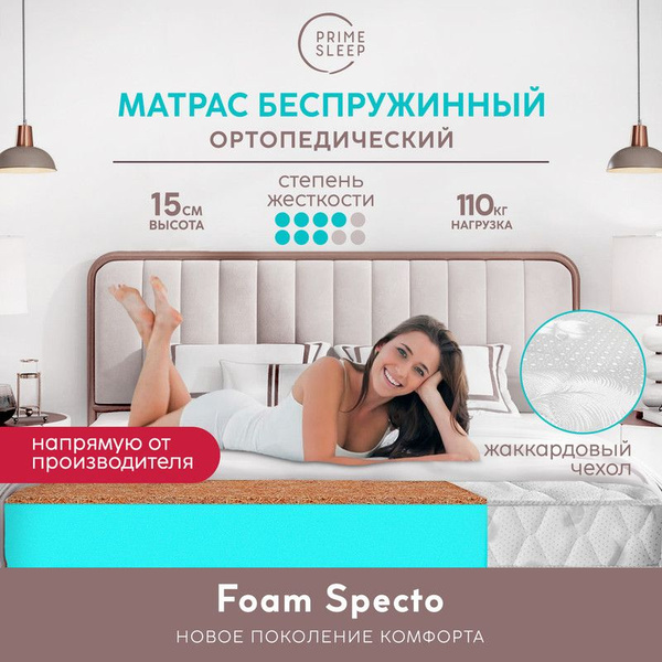Матрас PRIME SLEEP Prime Sleep Foam Specto__PTS, Беспружинный, 165x195 ...