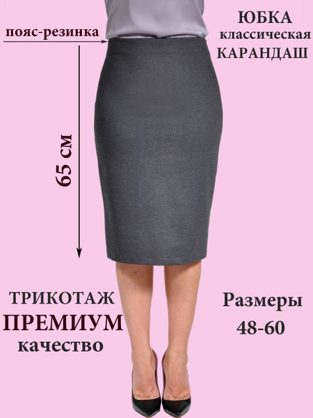 Юбка Женский LOVELY OLGEN серый Трикотаж карандаш, размер 60 Без ...
