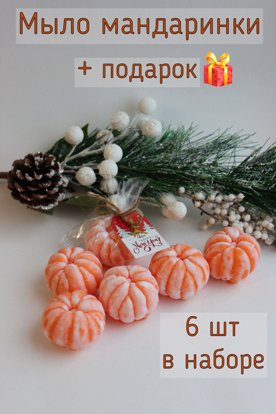 Подарочное мыло на новый год "Мандарин". Новогодний сувенир и подарок ...