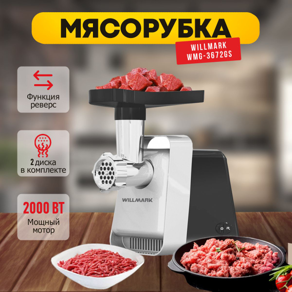 Мясорубка электрическая WILLMARK WMG-2402X, мощность до 2000 Вт, с реверсом купить на OZON по ...