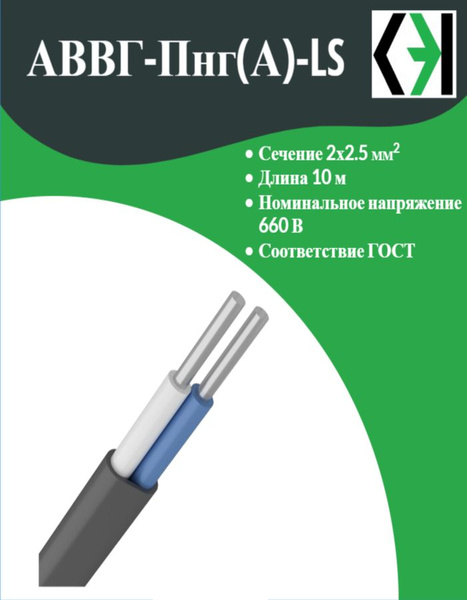 СибЭлектроКабель Силовой кабель АВВГ-Пнг(А)-LS 2 x 2.5 мм², 10 м купить ...