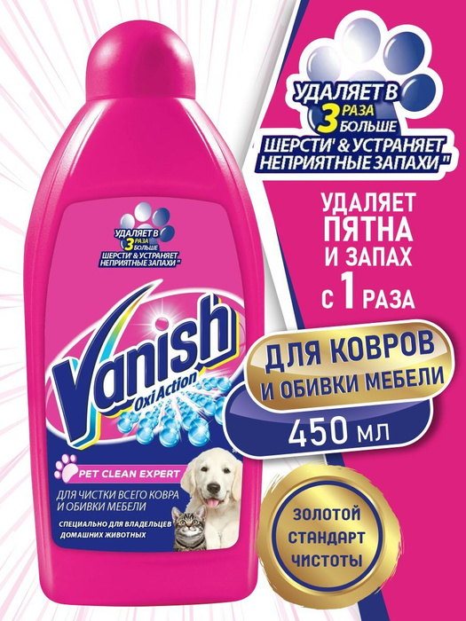 VANISH OXI Action Pet Clean Expert пятновыводитель для ковров и мебели ...