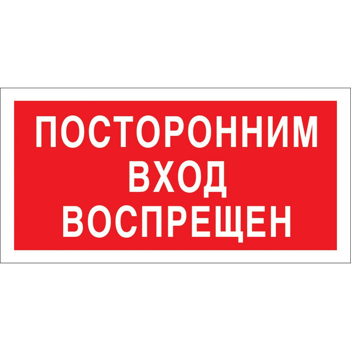 Знак безопасностиV17 Посторонним вход запрещен (пластик 200х100 ...