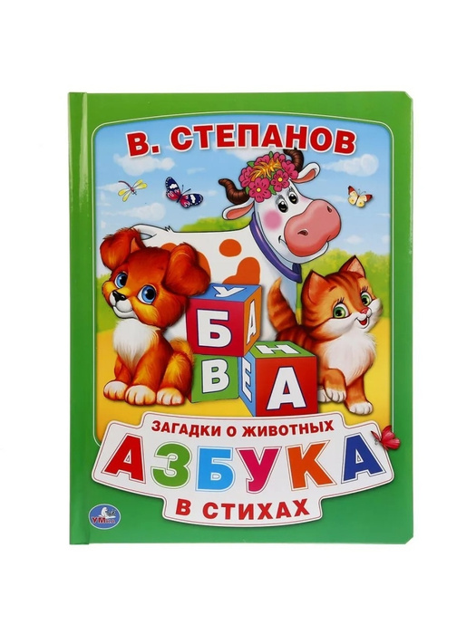 Книга для детей, Азбука в стихах (книга из картона в пухлой обложке ...