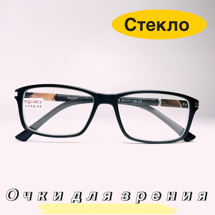 Готовые очки для зрения линзы стекло, флекс дужки/FEDROV2199+2.00,PD62 ...