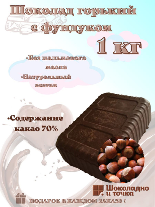 Шоколад горький с фундуком в брикете 1 кг купить с доставкой по