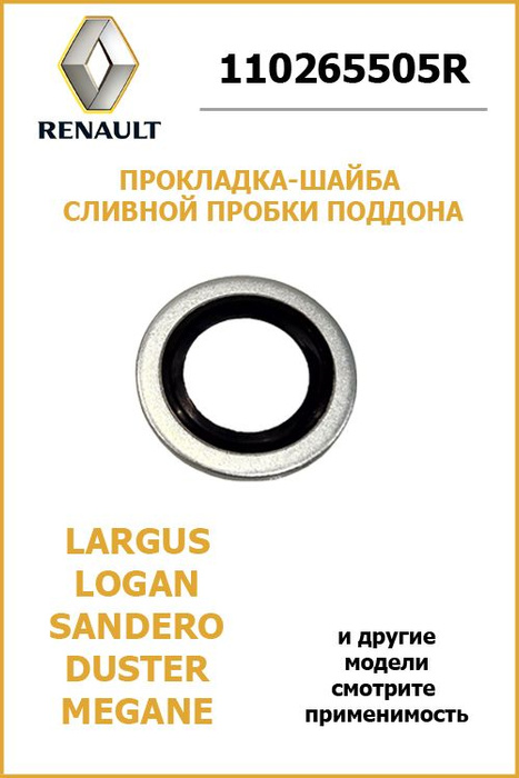 Прокладка пробки поддона картера LARGUS, XRAY, LOGAN, SANDERO, DUSTER ...