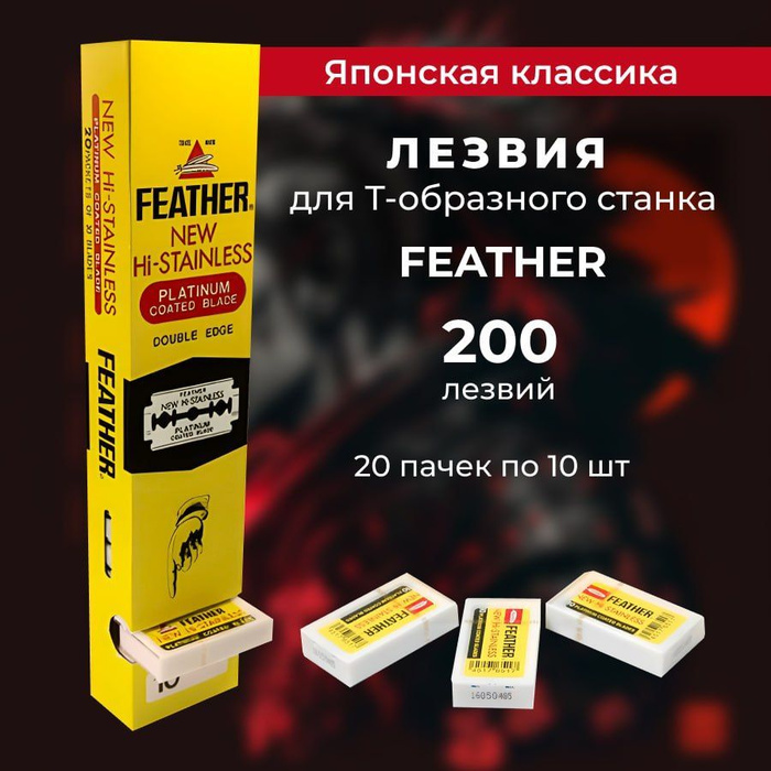 Feather New Hi-Stainless Лезвия для Т-образного станка, 200 штук ...