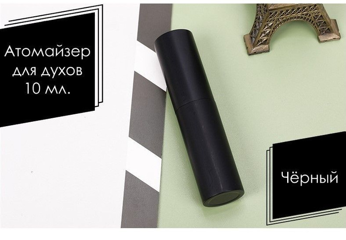 Атомайзер/флакон/дозатор для духов и различных жидкостей 10 мл ...