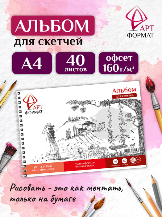 Альбом для рисования АРТформат, А4, на гребне, 40 л - купить с ...