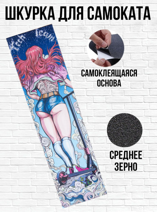 Шкурка для трюкового самоката - купить с доставкой по выгодным ценам в ...