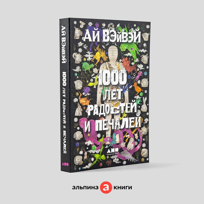 1000 лет радостей и печалей / Книги про искусство / Биография ...