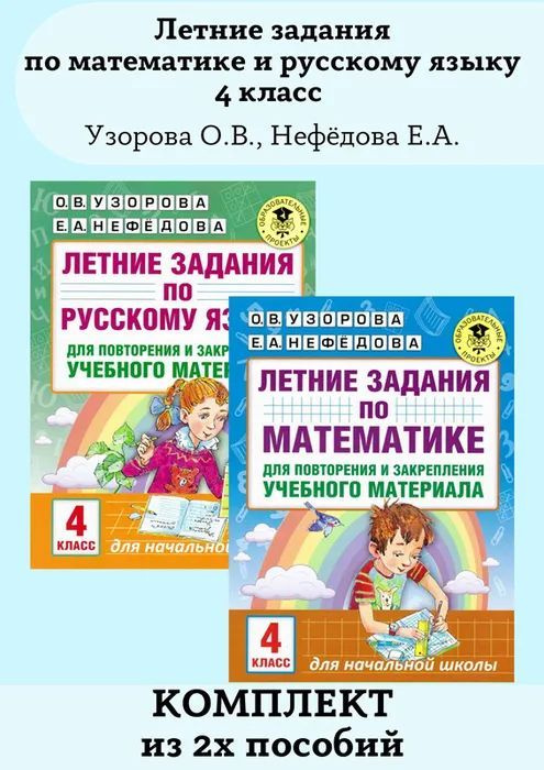 Узорова, Нефедова 4 класс Летние задания по математике и русскому языку ...