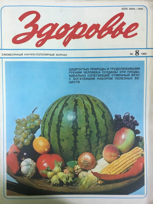 Журнал "Здоровье" 1982 № 8 купить по низким ценам в интернет-магазине OZON (981905602)